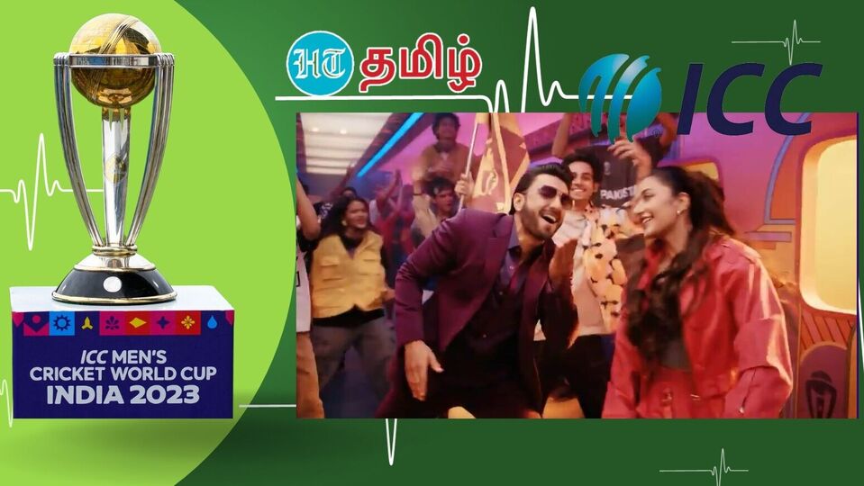 ICC World Cup 2023 Anthem: ‘இதெல்லாம் ஒரு பாட்டாம்மா..’ ஐசிசி கீதத்தை ...