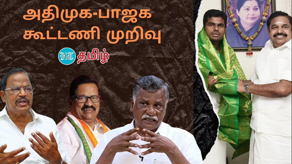 ADMK vs BJP: ‘எனக்கொரு உண்மை தெரிஞ்சாகனும்’ அதிமுக-பாஜக கூட்டணி ...