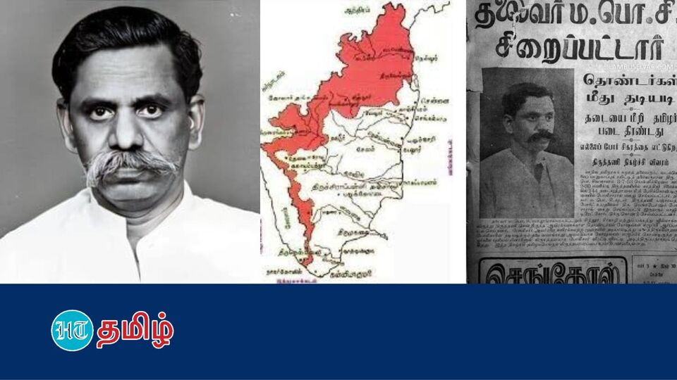 தனித்தமிழ்நாடு கேட்டு போராடிய மபொசி இந்திய அரசின் உயரிய விருதான ...