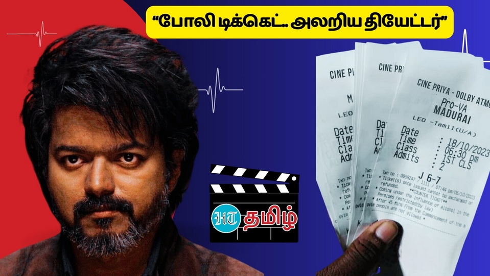Leo Booking: ‘பொய்யி.. பொய்யி.. நம்பாதீங்க..’ அடிக்கப்பட்ட டிக்கெட் ...