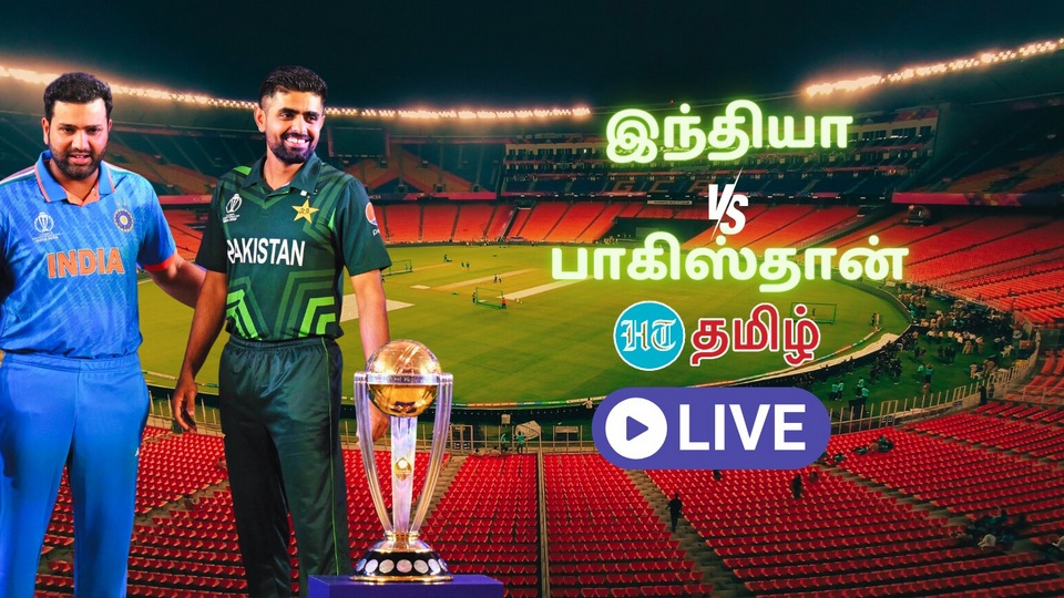 IND vs PAK CWC 2023 live: ஹாட்ரிக் வெற்றி - பாகிஸ்தானுக்கு எதிரான உலகக் ...