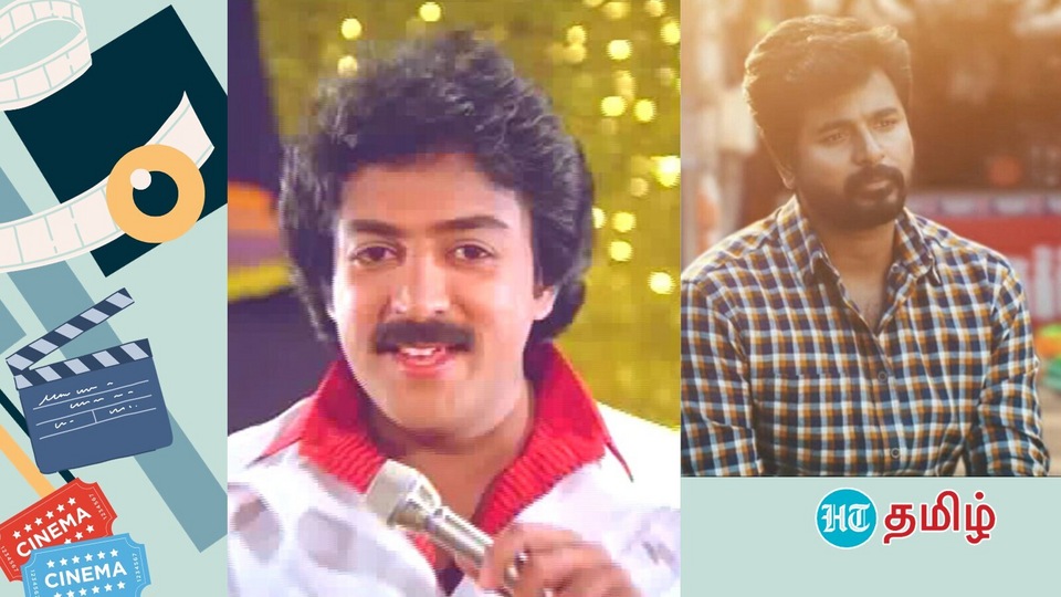Mike Mohan Vs Sivakarthikeyan: அன்று மைக் மோகன்.. இன்று ...