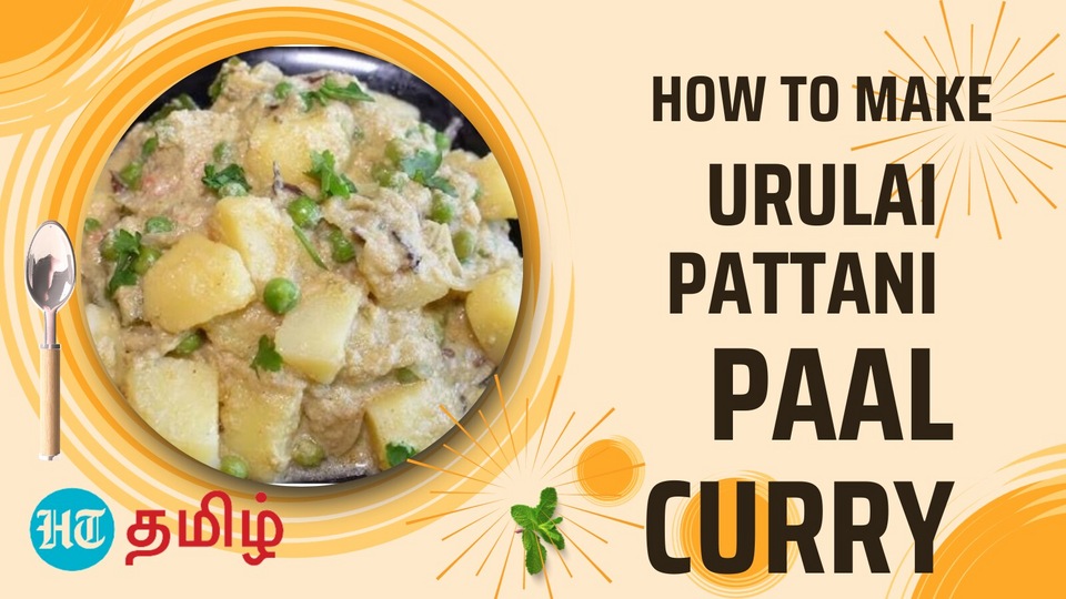 Urulai Pattani Paal Curry: கல்யாண வீட்டு பட்டாணி உருளை பால்கறி.. நினைத்தாலே எச்சில் ஊரும்