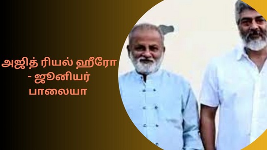 Junior Balaiah: 'அஜித் தான் ரியல் ஹீரோ' - ஜூனியர் பாலையா