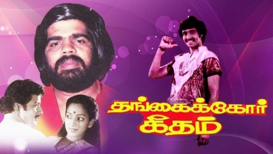 Thangaikor Geetham : தட்டிப் பார்த்தேன் கொட்டாங்குச்சி.. தமிழ் சினிமாவை ...