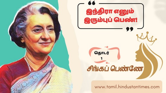 Singappenney: இந்திரா எனும் இரும்புப் பெண்!