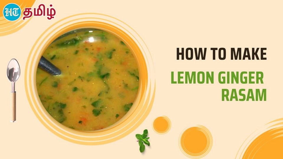 Lemon Ginger Rasam : நோய் எதிர்ப்பு சக்தியை அதிகரிக்கும் எலுமிச்சை ...