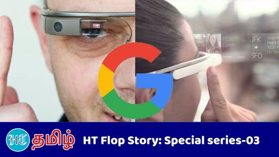 HT Flop Story: ‘கூகுள் நிறுவனத்தை கவிழ்த்த ஒற்றை கண்ணாடி!’ Google Glass தோற்றது எப்படி?
