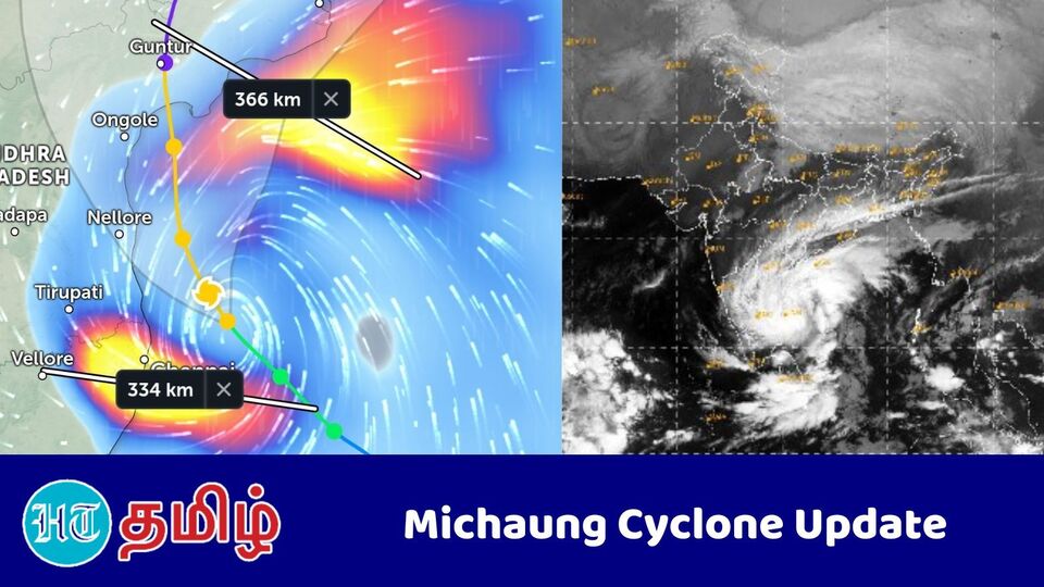 Michaung Latest Updates: ’சென்னைக்கு 110 கி.மீ தொலைவில் மிக்ஜாம் புயல் ...