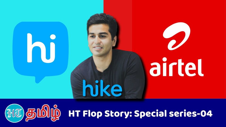 HT Flop Story: ’Whatsapp செயலியை கலங்க வைத்த hike தோற்றது எப்படி?’ ஒரு இந்திய நிறுவனத்தின் சோக கதை!