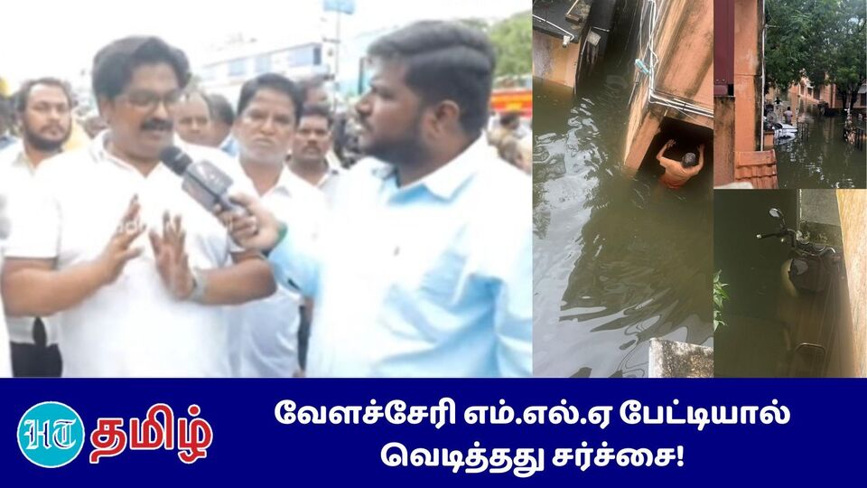Chennai Floods: ’தண்ணி வரத்தான் செய்யும்! ஏற்றுக் கொள்ளத்தான் வேண்டும் ...