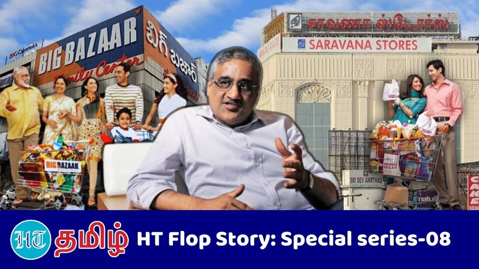HT Flop Story: ’சரவணா ஸ்டோர்ஸை Copy அடித்த கிஷோர் பியானி சறுக்கியது ஏன்?!' Big Bazaar தோற்ற கதை!