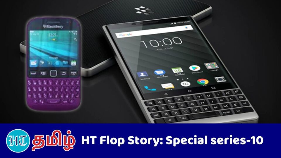 HT Flop Story: உலகை ஆட்டி படைத்த BlackBerry மொபைல்! ஐ போனிடம் வீழ்ந்தது எப்படி? BlackBerry தோற்ற ...