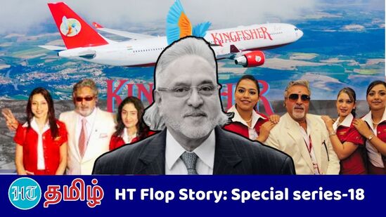 HT Flop Story: மல்லையாவால் இறக்கை உடைந்த விமானங்கள்! Kingfisher Airlines தோற்ற கதை!