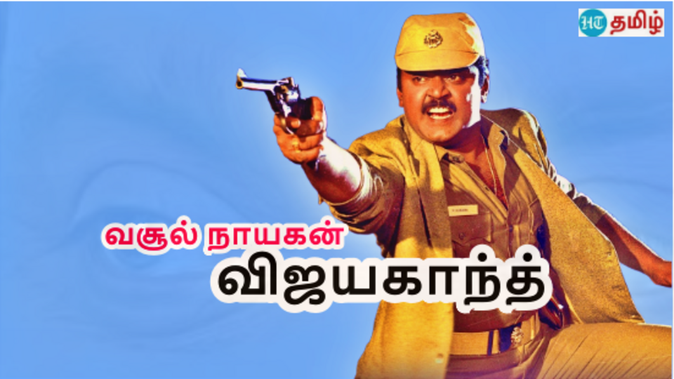 RIP Vijayakanth: கொடிகட்டி பறந்த விஜயகாந்த்.. வசூல் சாதனை செய்த சிறந்த ...