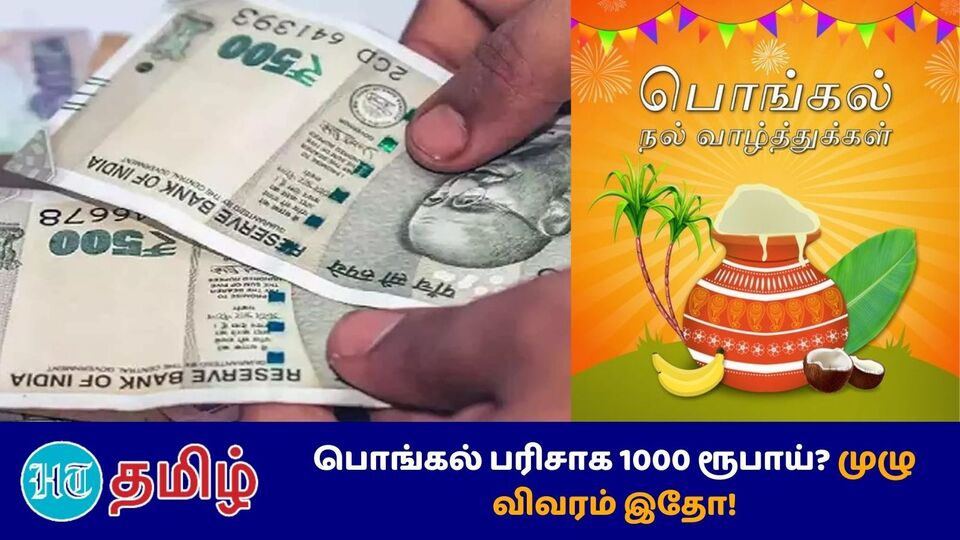 Pongal Parisu 2024: பொங்கல் பரிசாக 1000 ரூபாய் தர அரசு திட்டம்! விரைவில் வெளியாகிறது ...