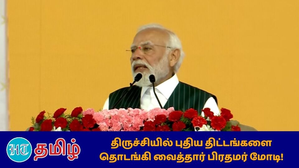 PM Modi in Trichy: ’திருச்சி விமான நிலைய புதிய முனையத்தை திறந்தார் பிரதமர்!’