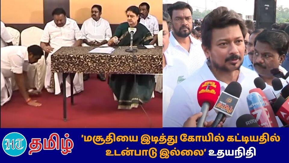 Ram Temple: ‘ராமர் கோயில் கட்டுவதில் உடன்பாடில்லை’ உதயநிதி பரபரப்பு பேட்டி!