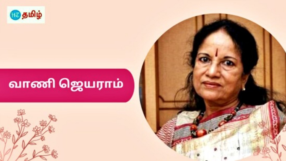 Vani Jayaram: மெல்லிய குரலழகி..பாடகி வாணி ஜெயராம் நினைவுநாள்