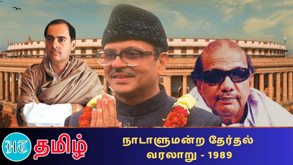 HT Elections Story: ‘நாடாளுமன்ற தேர்தல் 1989!’ படுதோல்வி அடைந்த ராஜீவ் ...