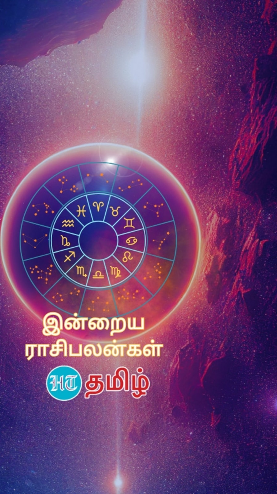 Today Horoscope: 'திடீர் திருப்பம்'..இன்றைய ராசிபலன்கள்!