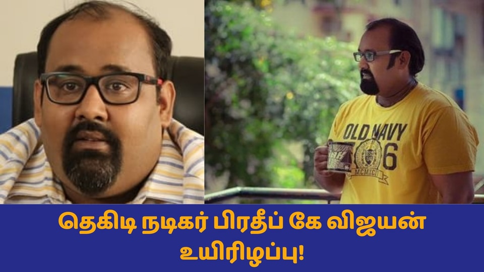 Pradeep K Vijayan Death: ‘தெகிடி பட புகழ் நடிகர் பிரதீப் விஜயன் ...
