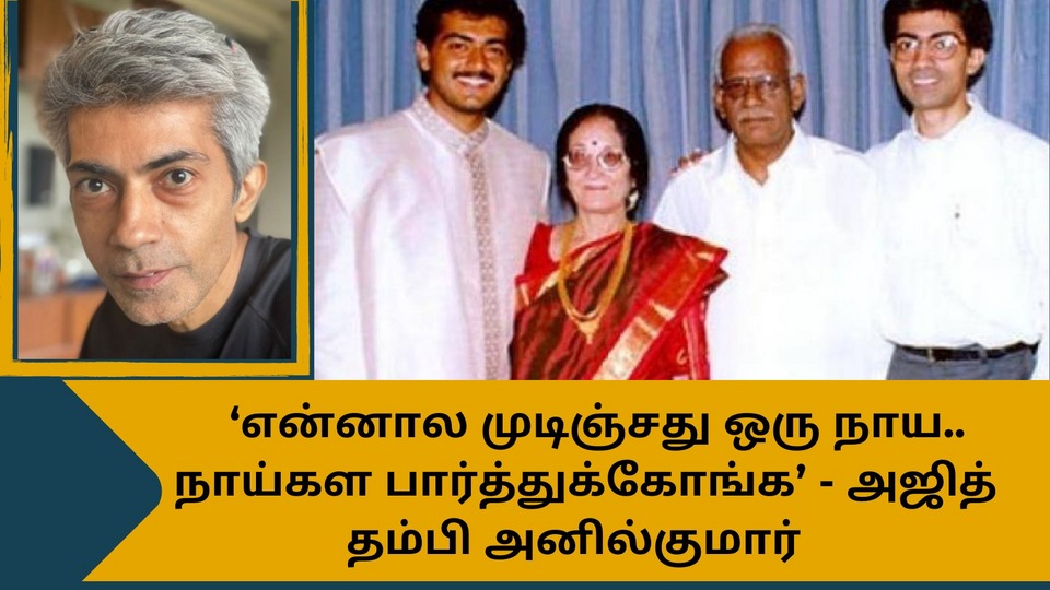 Anil Kumar: ‘ அஜித்துக்கு வாழ்த்து.. என்னால முடிஞ்சத நான் ...