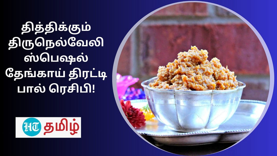 Thengai Therattipal Recipe : தித்திக்கும் சுவையில் திருநெல்வேலி ஸ்பெஷல் ...
