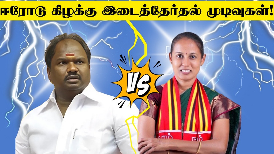 Erode Election Result: சீமான் கட்சியை தள்ளி வைத்த ஈரோடு வாக்காளர்கள் ...