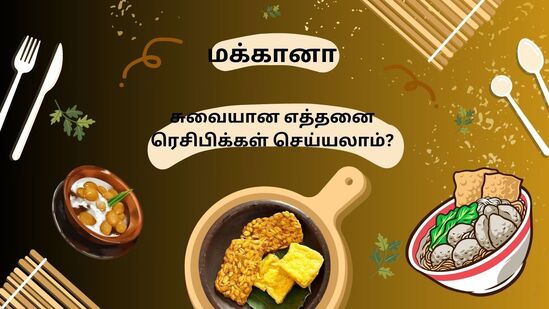 Makana Recipes : மக்கானாவை சாப்பிடும் வழிகள்! எத்தனை ரெசிபிக்கள் செய்ய ...