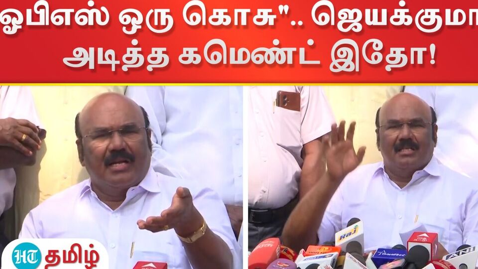 OPS vs Jayakumar: ‘அந்த கொசுவை விடுங்க..’ஓபிஎஸ்-ஐ கிண்டலடித்த ஜெயக்குமார்!
