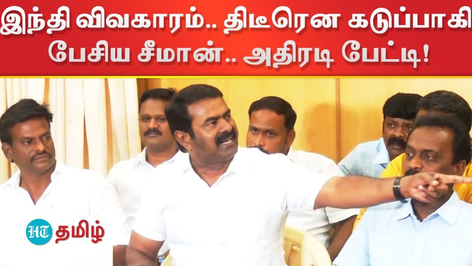 Seeman: திடீரென கடுப்பாகி பேசிய சீமான்.. பிரஸ்மீட்டில் பரபரப்பு!