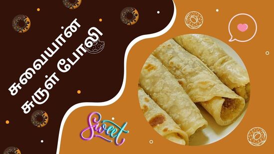சுருள் போலி : திகட்டும் சுவையில் சுருள் போலி! என்ன ஒரு அருமையான ருசி ...