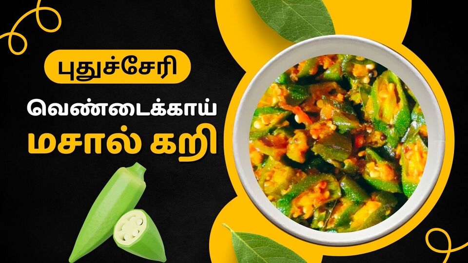 Puducherry Style Vendakkai Masala Curry : புதுச்சேரி ஸ்பெஷல் ...