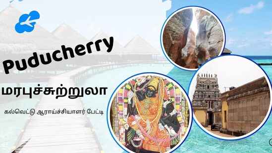 Puducherry Tour : புதுச்சேரியில் மனம் மயக்கும் மரபு சுற்றுலா ...
