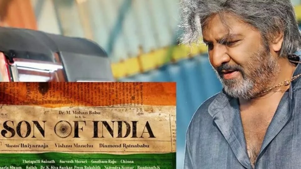 Son Of India | మోహన్ బాబు 'సన్ ఆఫ్ ఇండియా' ట్రైలర్ విడుదల..-mohan babu ...