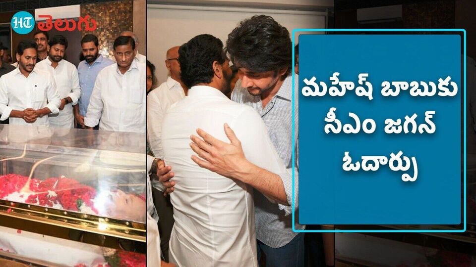 Super Star Krishna: కృష్ణ పార్థివదేహానికి ఏపీ సీఎం జగన్‌ నివాళులు-ap cm ys jagan pays tribute to ...