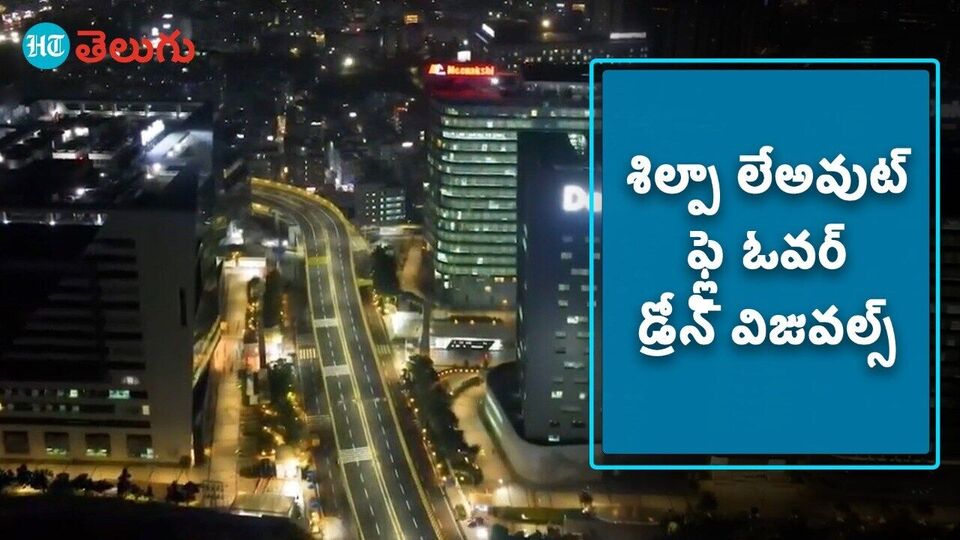 Shilpa Layout Flyover: శిల్పా లేఅవుట్ ఫ్లై ఓవర్ డ్రోన్ విజువల్స్ చూడండి ...
