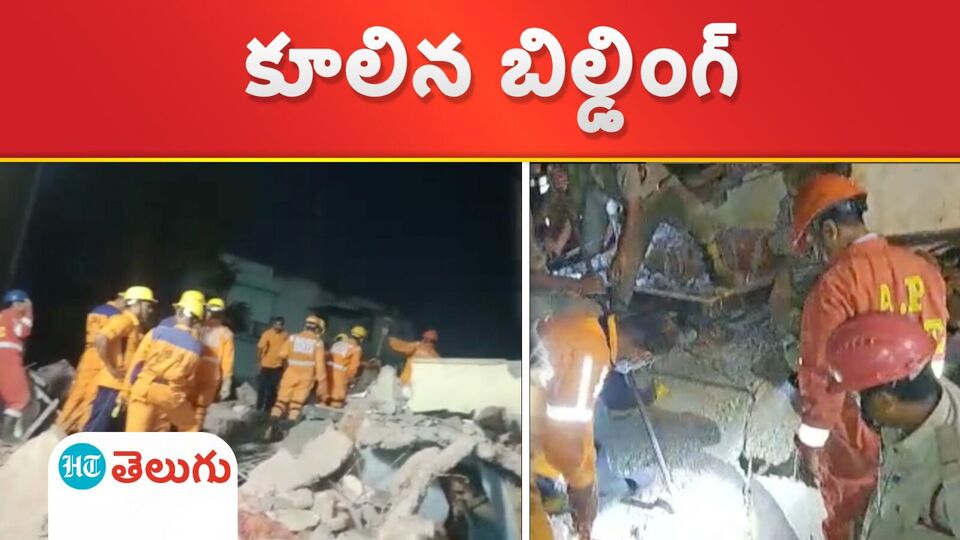 building collapsed | భవనం కూలి ముగ్గురు మృతి, ఐదుగురికి గాయాలు-three ...