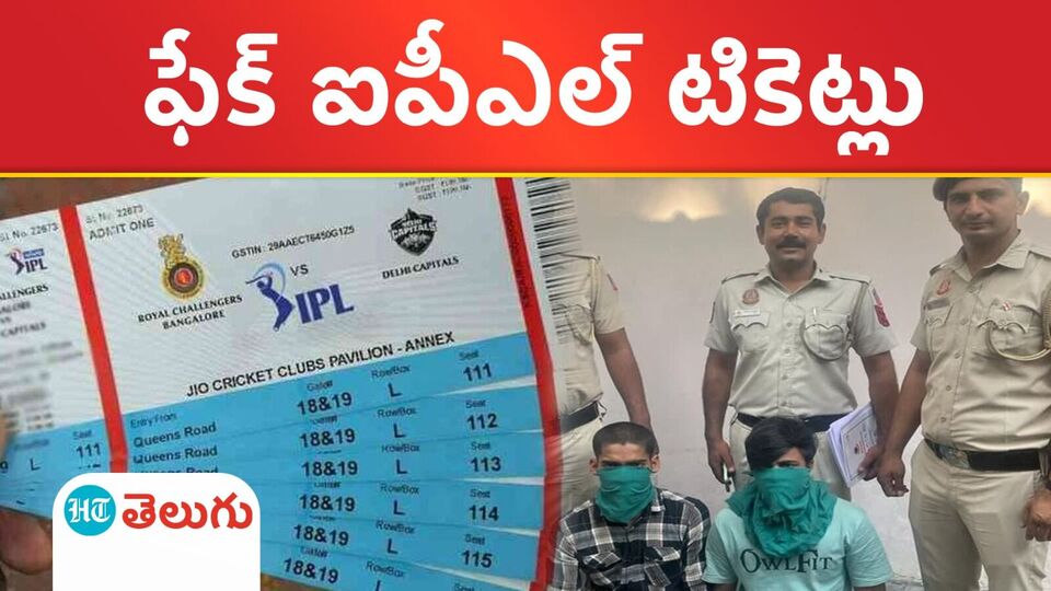 IPL tickets | నకిలీ ఐపీఎల్ టికెట్లను విక్రయిస్తున్న ముఠాని అరెస్ట్ ...