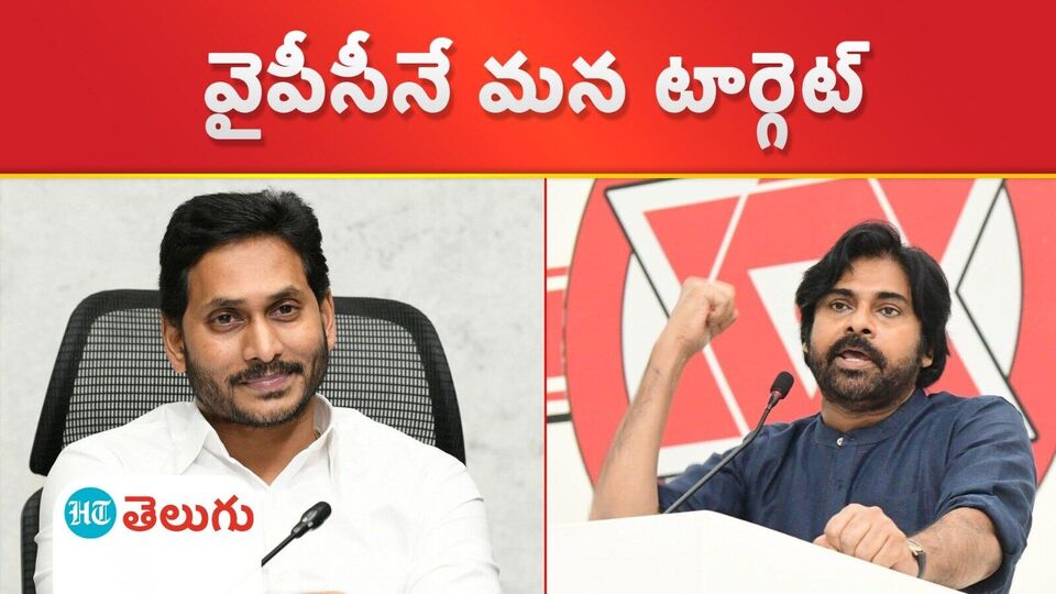 Pawan Kalyan On YCP : వచ్చే ఎన్నికల్లో వైసీపీనే మన ప్రత్యర్థి-janasena chief pawan kalyan fires ...