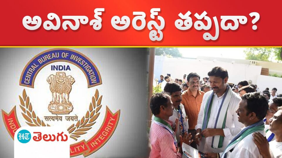 YS VIVEKA CBI CASE | అవినాశ్ రెడ్డికి సీబీఐ నోటీసులు... వైసీపీలో టెన్షన్!-ys viveka case again ...