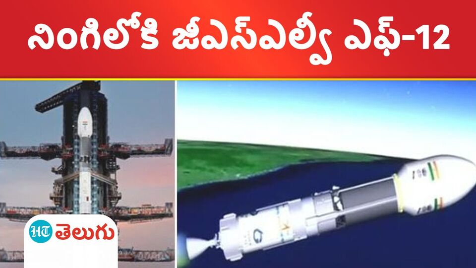 ISRO GSLV-F12 and NVS-01 | నింగిలోని దూసుకెళ్లిన జీఎస్‌ఎల్‌వీ-ఎఫ్‌12 ...