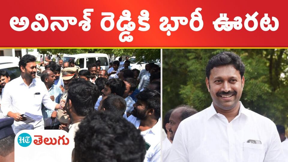 MP Avinash Reddy | వైసీపీ ఎంపీ అవినాశ్ రెడ్డికి ముందస్తు బెయిల్ మంజూరు-telangana high court ...