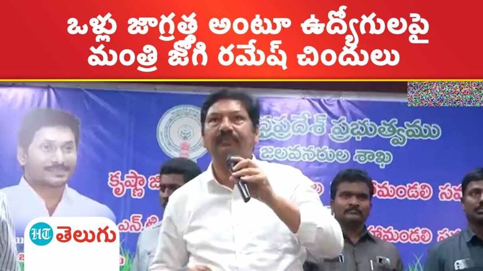Minister Jogi Ramesh Fire | ఉద్యోగులు సరైన గౌరవం ఇవ్వలేదని మంత్రి జోగి ...