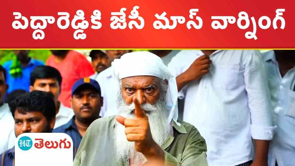 JC Prabhakar Reddy Warning | తాడిపత్రి నాది.. ఇక్కడ ఉన్న 58 వేల ఇళ్లకు ...