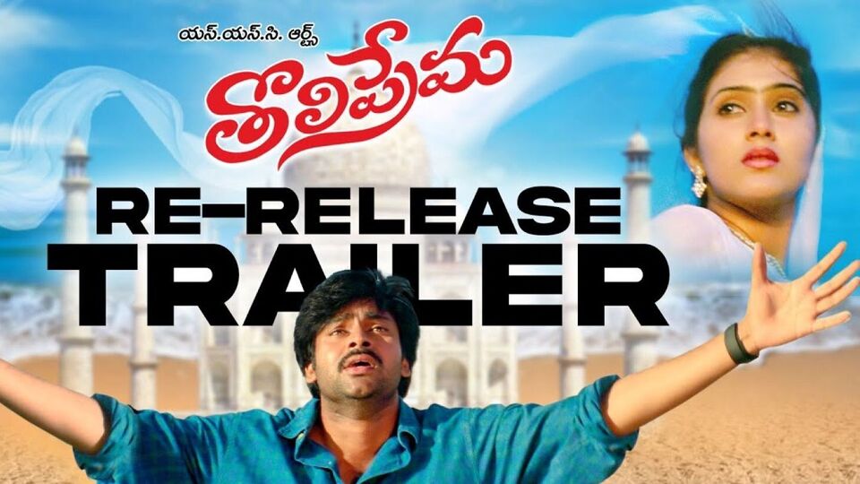 Tholi Prema Re-release Trailer: పవర్ స్టార్ ‘తొలిప్రేమ’ రీ-రిలీజ్ ట్రైలర్ వచ్చేసింది.. రీ-రిలీజ్ ...