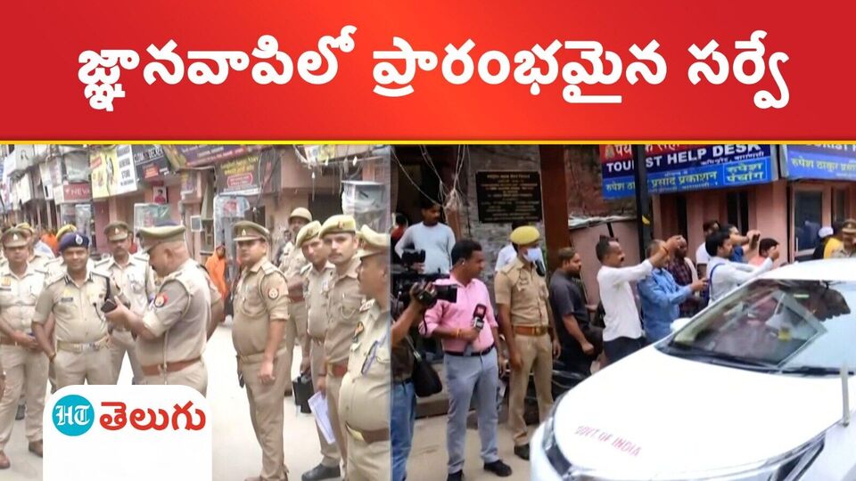 Gyanvapi Mosque | గట్టి భద్రత మధ్య మళ్లీ ప్రారంభమైన జ్ఞానవాపి ఏఎస్ఐ ...