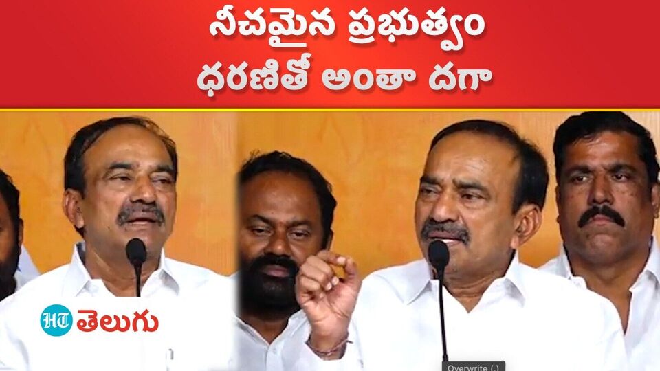 Eetala Rajendar: పేదల కోసం కాదు.. భూ బకాసురుల కోసమే ధరణి పోర్టల్-mla ...