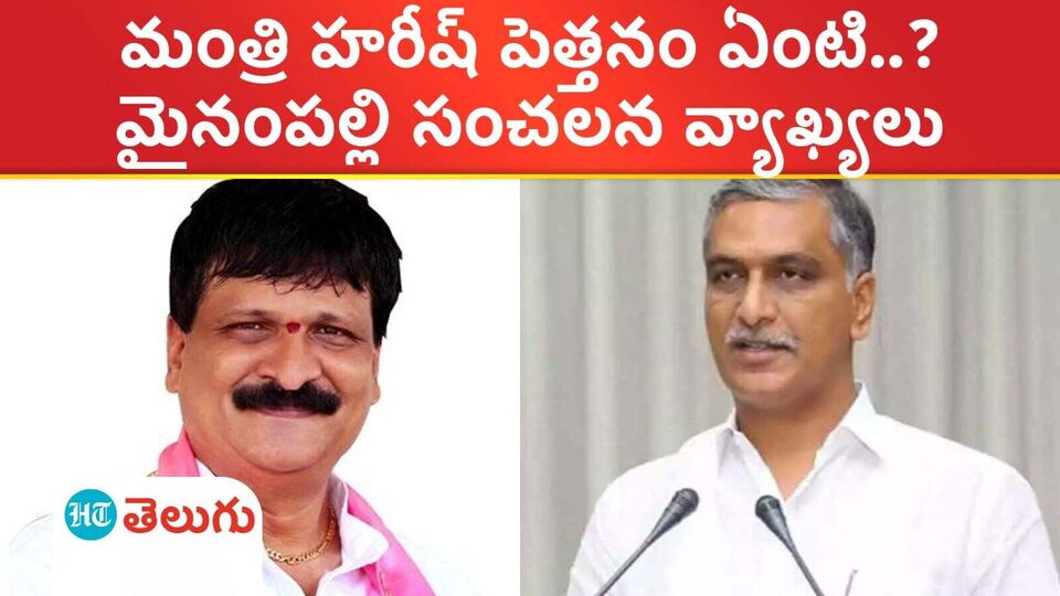 brs mla mynampally hanumanth rao | మంత్రి హరీశ్ రావుకు బీఆర్ఎస్ ...